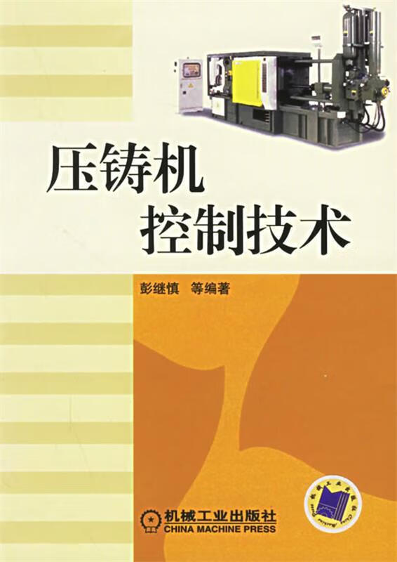 包邮》 压铸机控制技术 彭继慎等编著 9787111191353