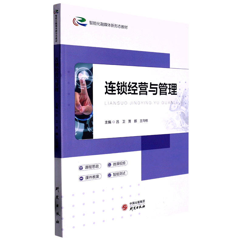 连锁经营与管理(智能化融媒体新形态教材)