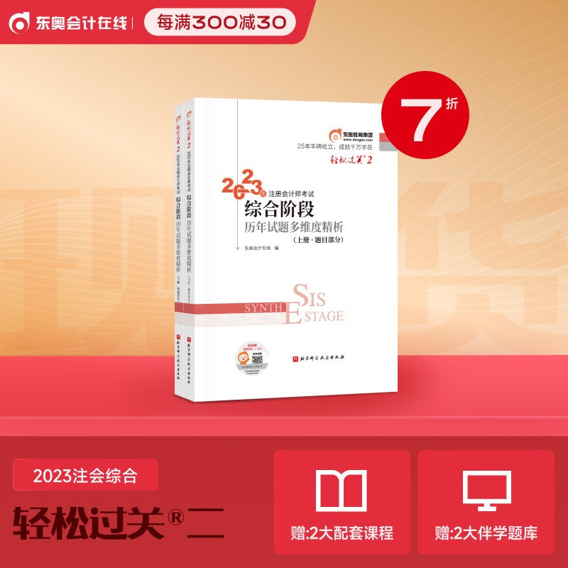 【官方现货】东奥2023年注册会计师综合阶段考试教材辅导书轻松过关2综合阶段辅导教材历年试题多维度精