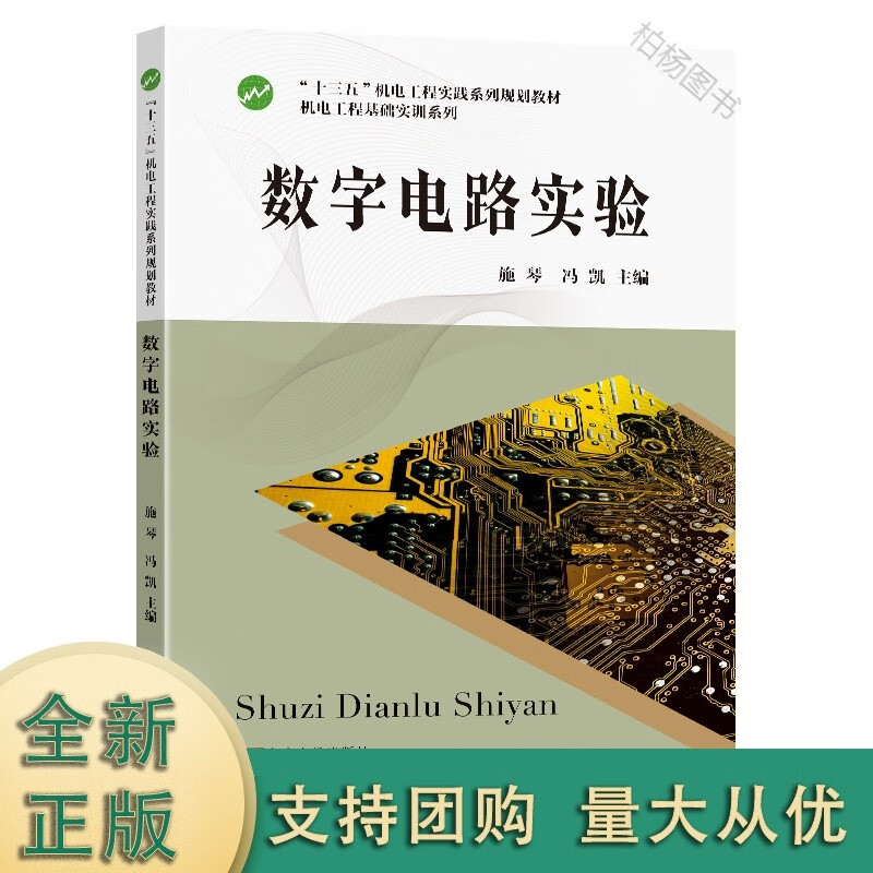 数字电路实验施琴冯凯东南大学电子【
