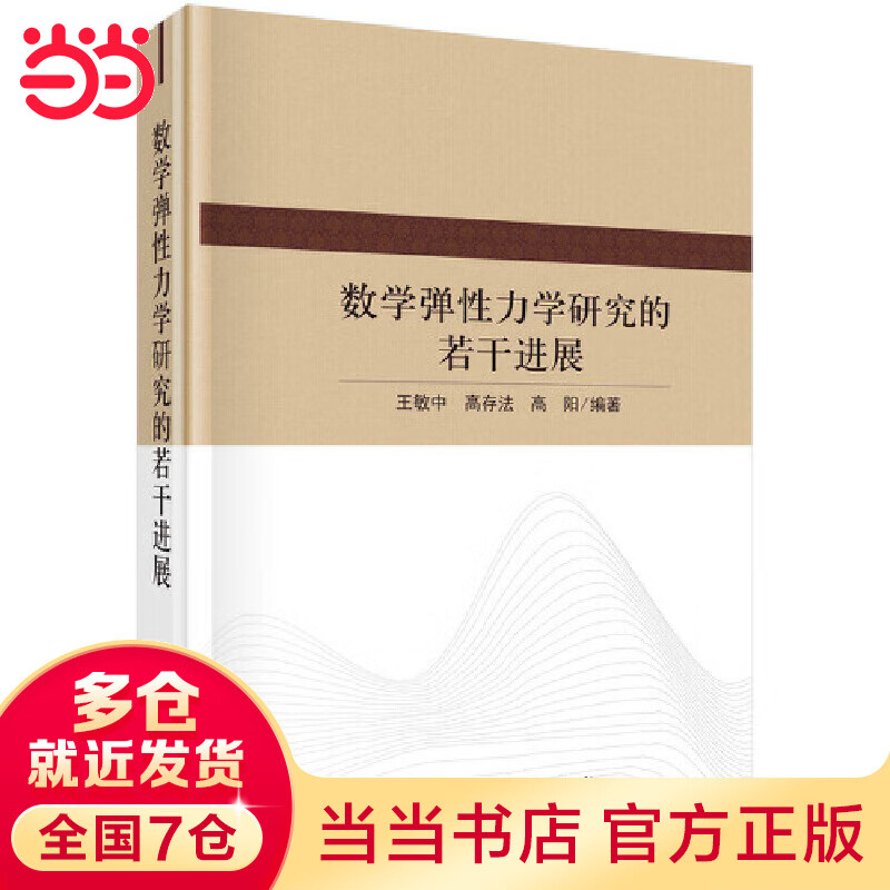 数学弹性力学研究的若干进展