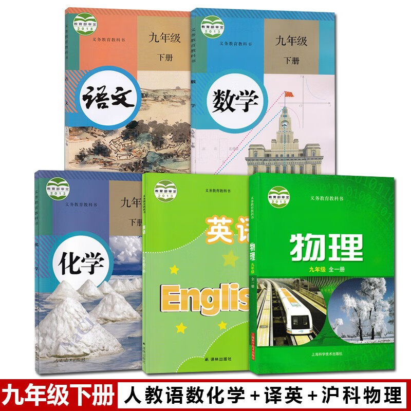 【安徽芜湖部分地区适用】2021部编版人教版9九年级下册语文数学化学译林版英语沪科版物理全套精印版