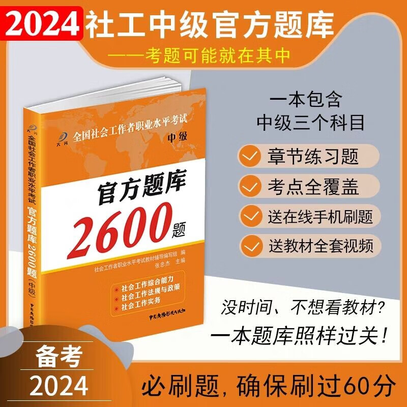 社工中级2024官方考试试题库真题2600社会工作者分章练习题含真题