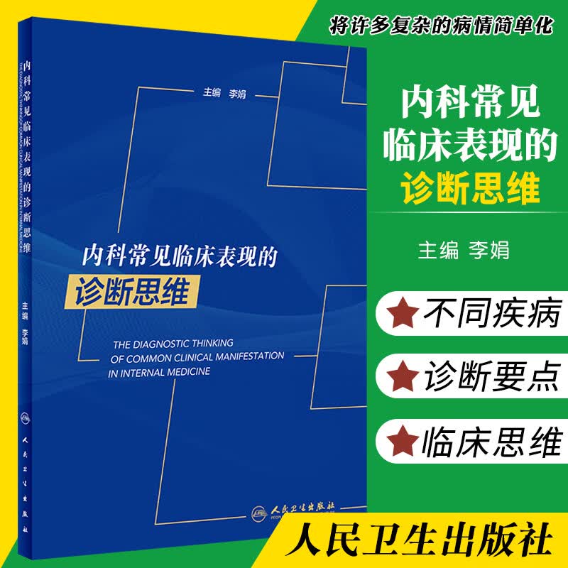 内科常见临床表现的诊断思维 李娟 主编 归纳并分析具有相同表现的不同疾病种类和各自的特点 人民卫生