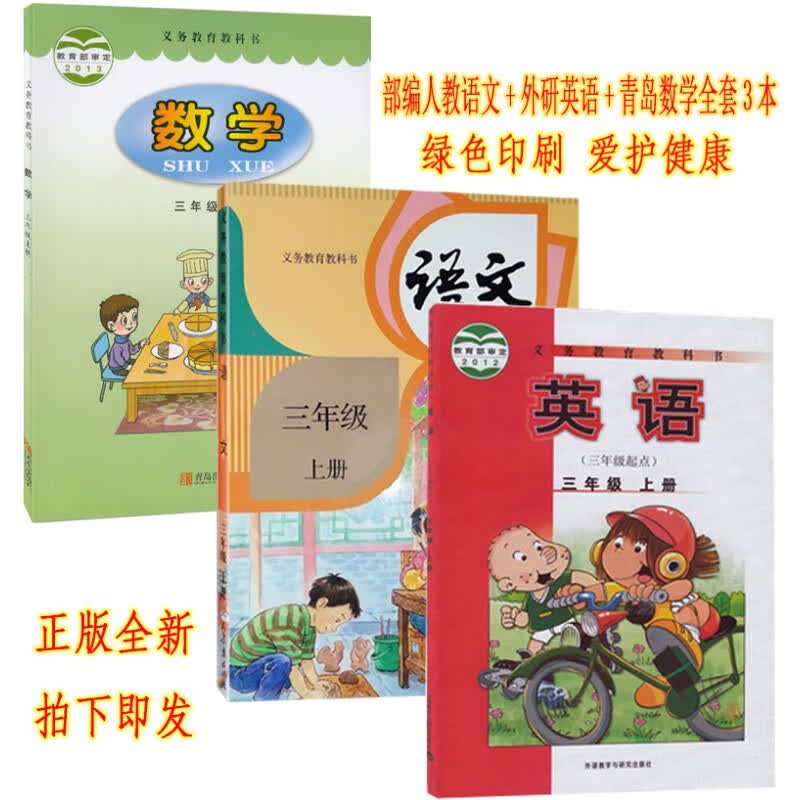 【山东德州等地使用】3三年级上册部编人教版三上语文书+外研版三起点英语+六三制青岛版数学全套3本