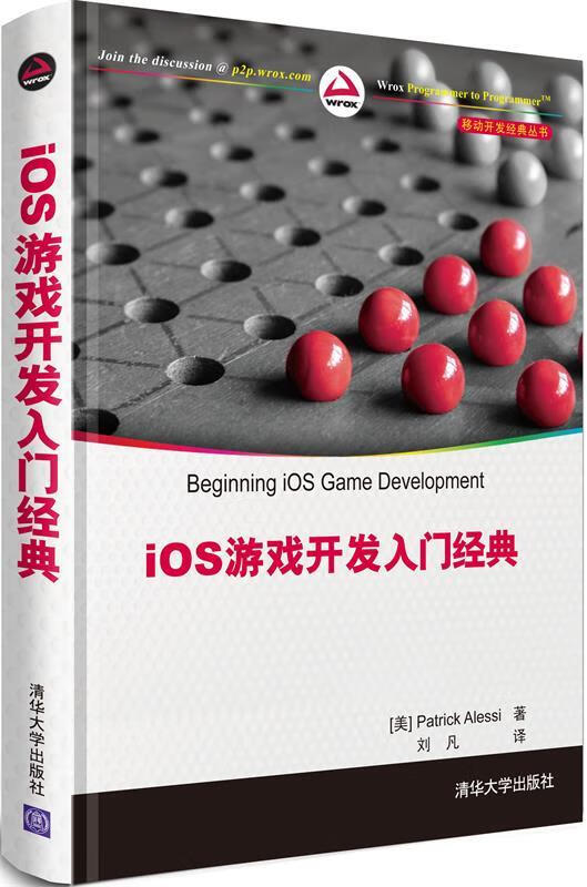 iOS 游戏开发入门经典 (美)阿莱西著,刘凡译