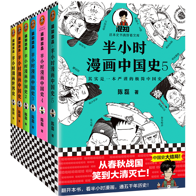 二混子陈磊 混子日少年中国史半个半小时漫画中国史12345世界史12 全套历史 混知全集 【中国史+世界史】共6册