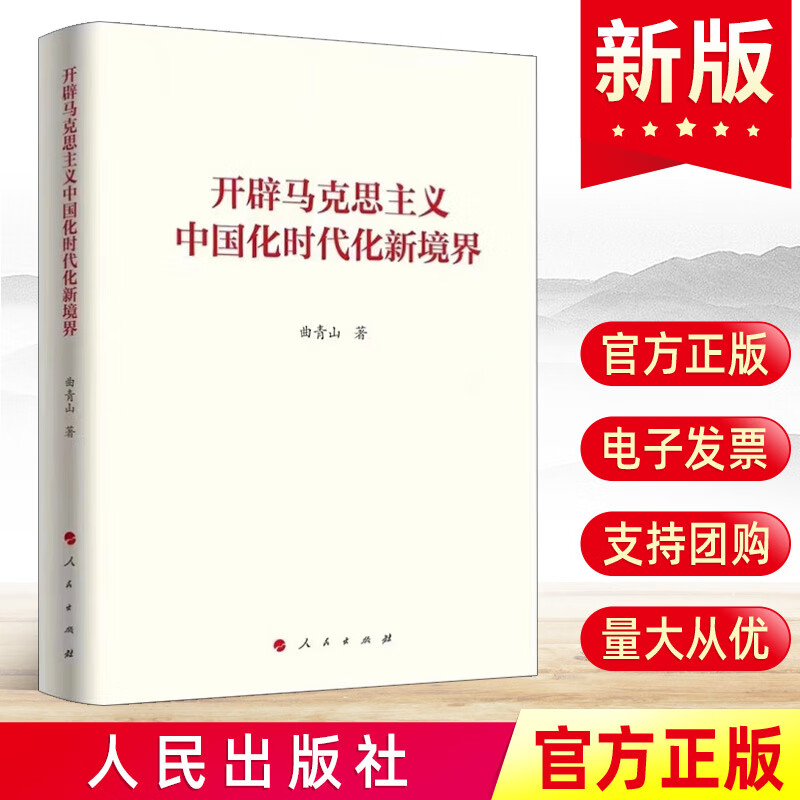 2023新书开辟马克思主义中国化时代化新境界 曲青山著 人民出版社全面落实党的二十大精神做好调查研究工作以自我革命精神破解大党独有难题党建书籍