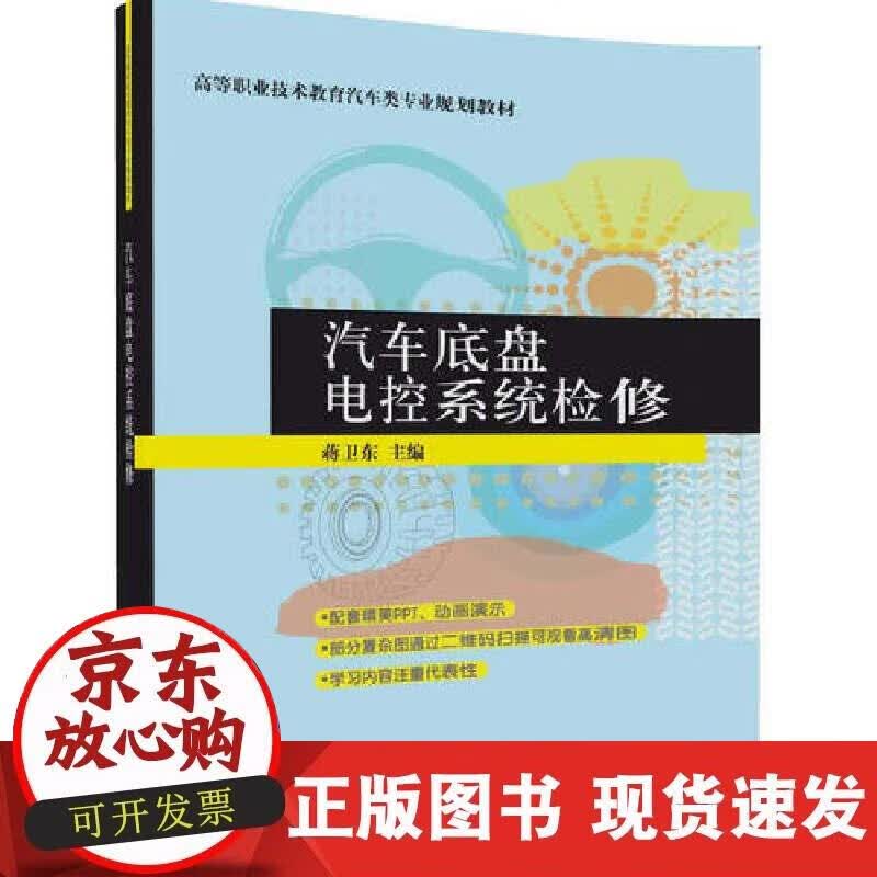 【现货】汽车底盘电控系统检修