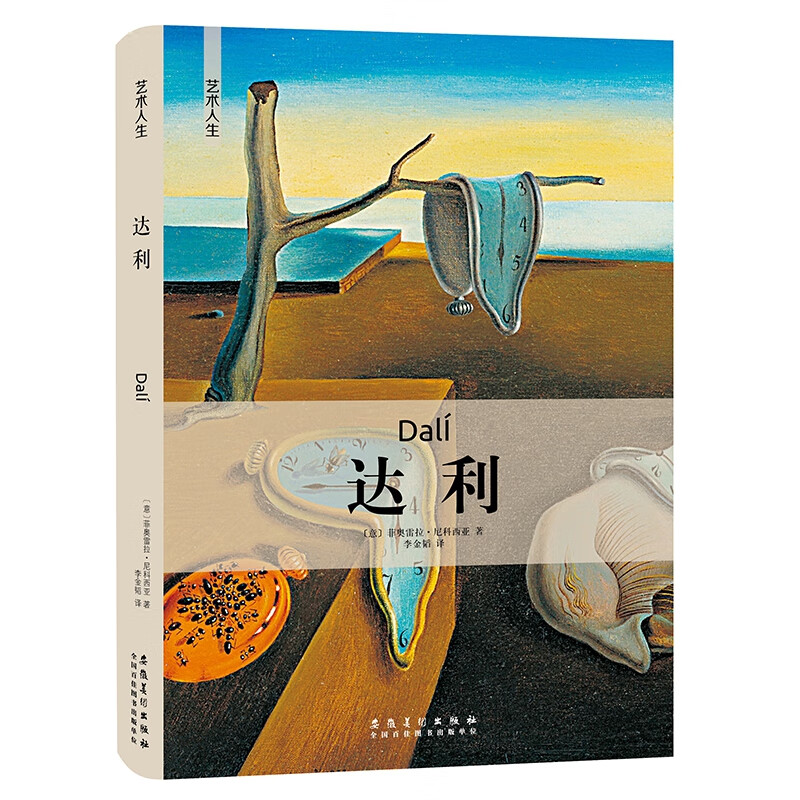 达利(精)/艺术人生