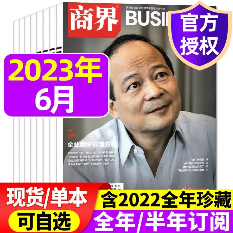 商界杂志2023年1-12月全年订阅起订月可改【另有半年订阅/新期现货打包/预售可选】 商业财经经济营销管理销售市场金融书期刊 2023年6月【曾毓群】