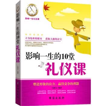 影响一生的10堂礼仪课【特惠】