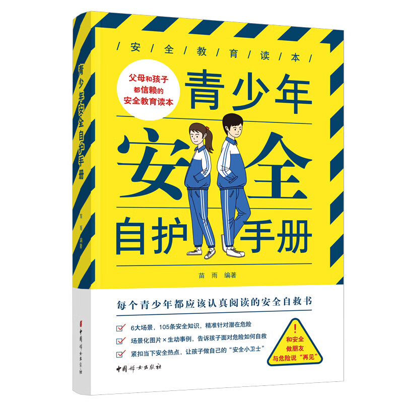 青少年安全自护手册：每个青少年都应该认真阅读的安全自救书