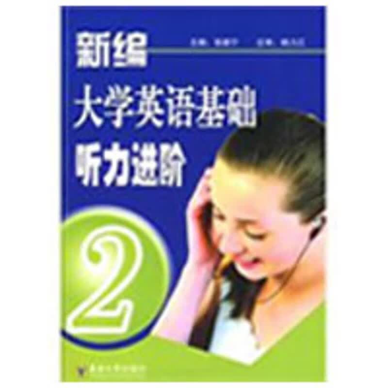 新编大学英语基础听力进阶（2）