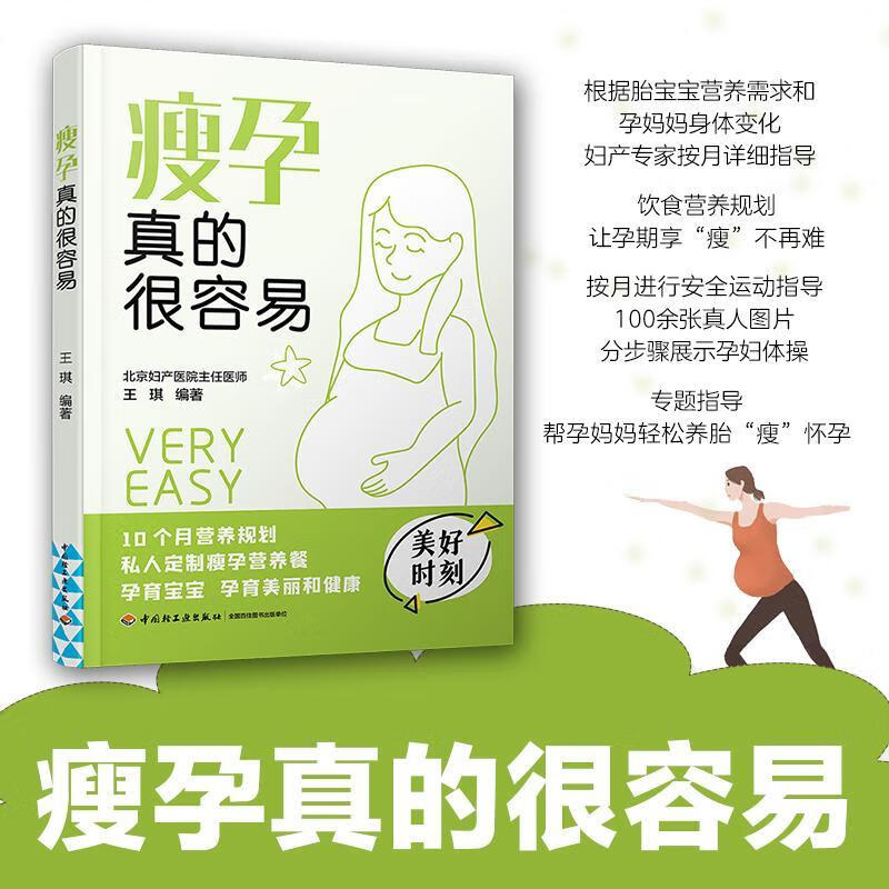 瘦孕真的很容易王琪中国轻工业出版社9787518437511 育儿书籍