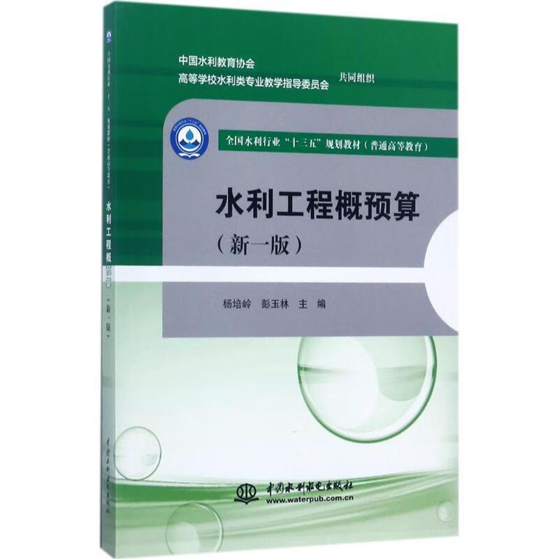 水利工程概预算
