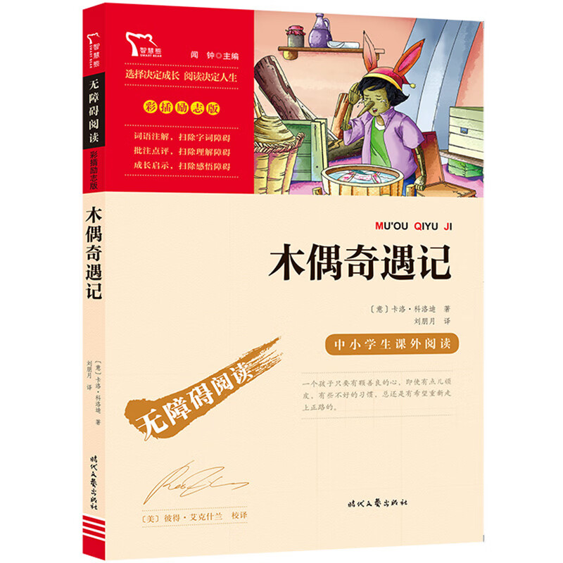 木偶奇遇记三年级注音版一年级二年级小学生课外阅读书籍四年级经典儿童故事绘本读物老师小匹诺曹卡洛科洛迪 【非注音版】木偶奇遇记