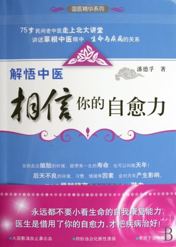 书 解悟中医(相信你的自愈力)/国医精华系列 籍