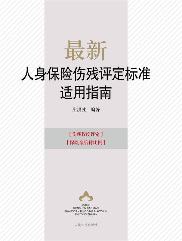 人身保险伤残评定标准适用指南