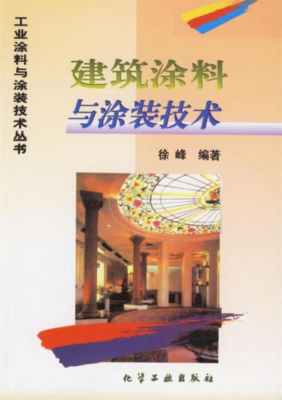 建筑涂料与涂装技术