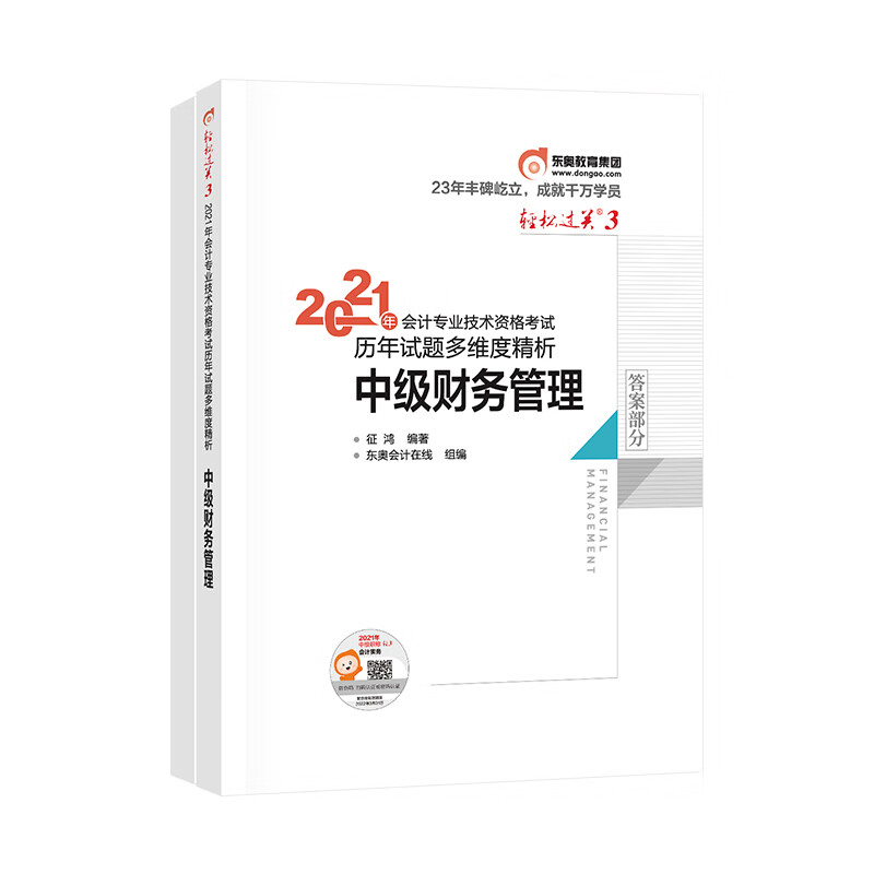 2021年会计专业技术资格考试 历年试题多维度精析(上下册)中级财务管理 征鸿