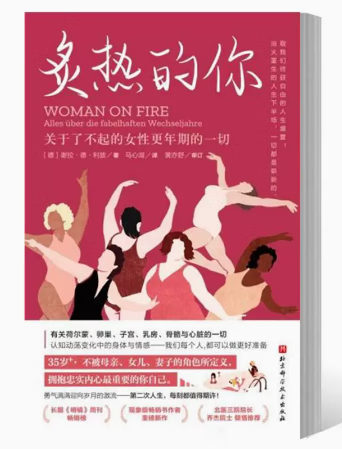 炙热的你:关于了不起的女性更年期的一切