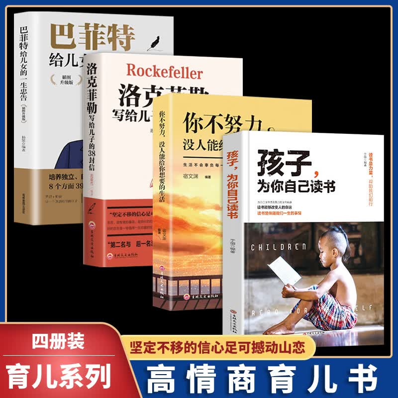 全套4册 孩子为你自己读书 巴菲特给儿女的一生忠告 洛克菲勒写给