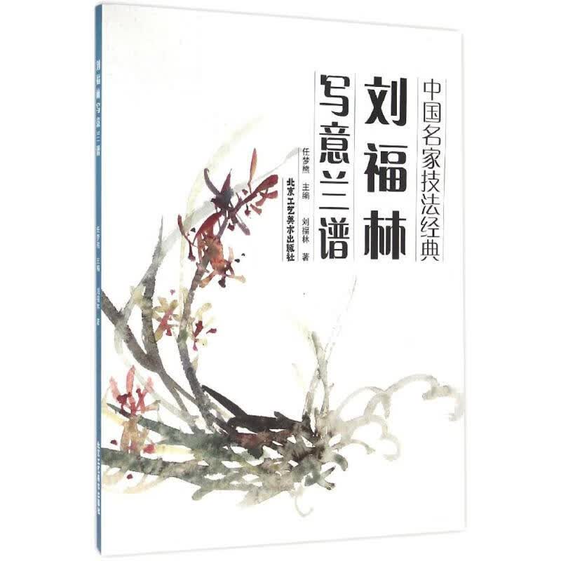 刘福林写意兰谱