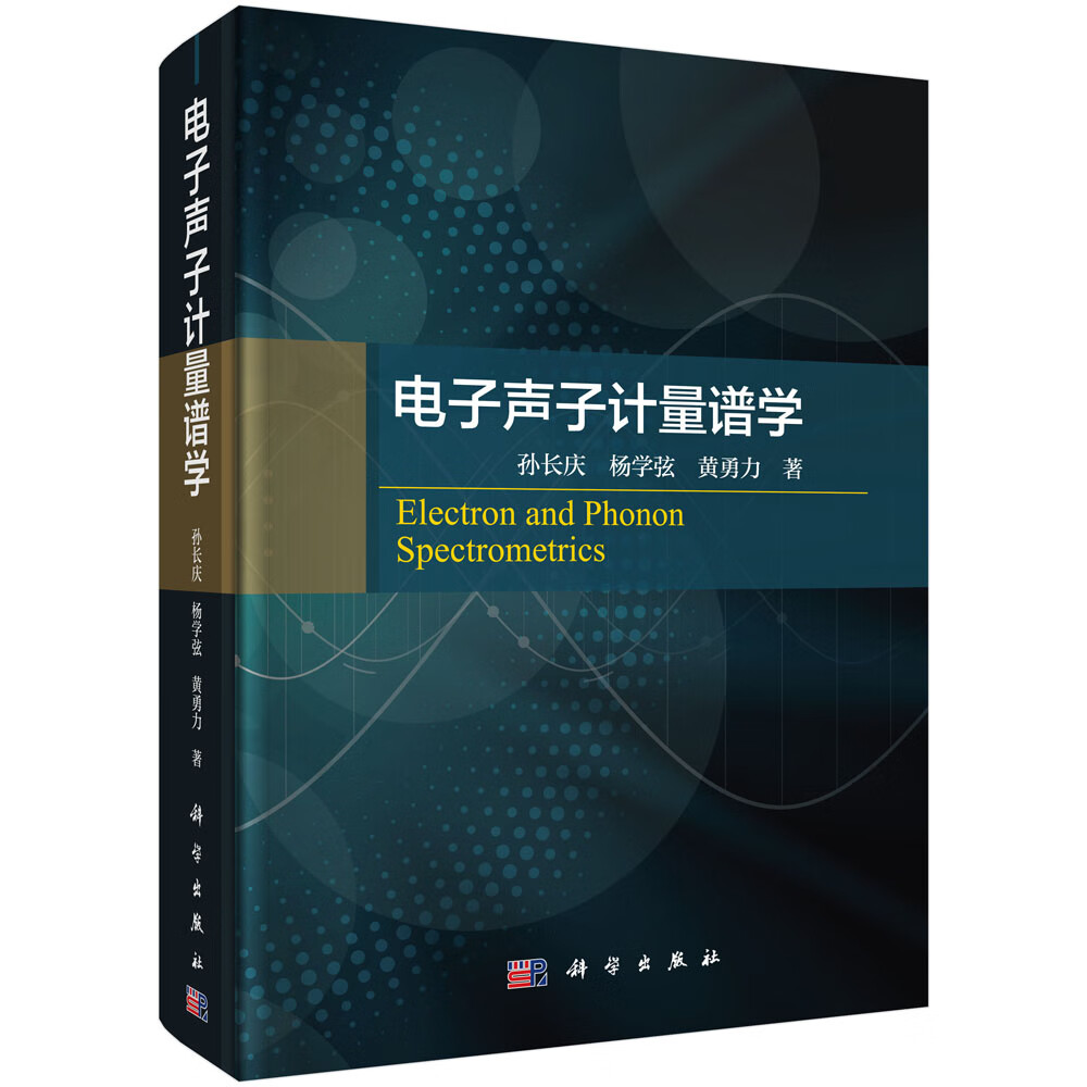 电子声子计量谱学/孙长庆,杨学弦,黄勇力