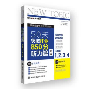 50天突破托业850分听力篇 18天 郭佳佳 著 9787568532280