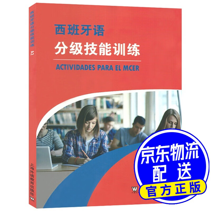 西班牙语分级技能训练（A2）