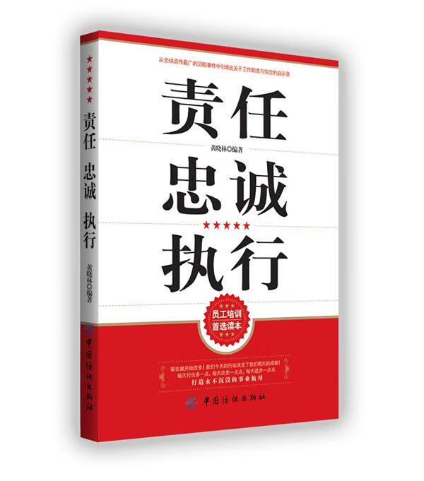 责任忠诚执行