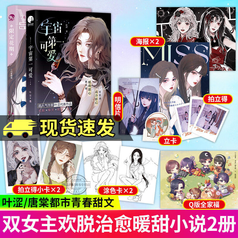 宇宙第一可爱+限定花期/共2册/叶涩\\\/唐棠著青春文学双女主言情小说/实体套装/宇宙可爱+限定花期/青春文学/小说