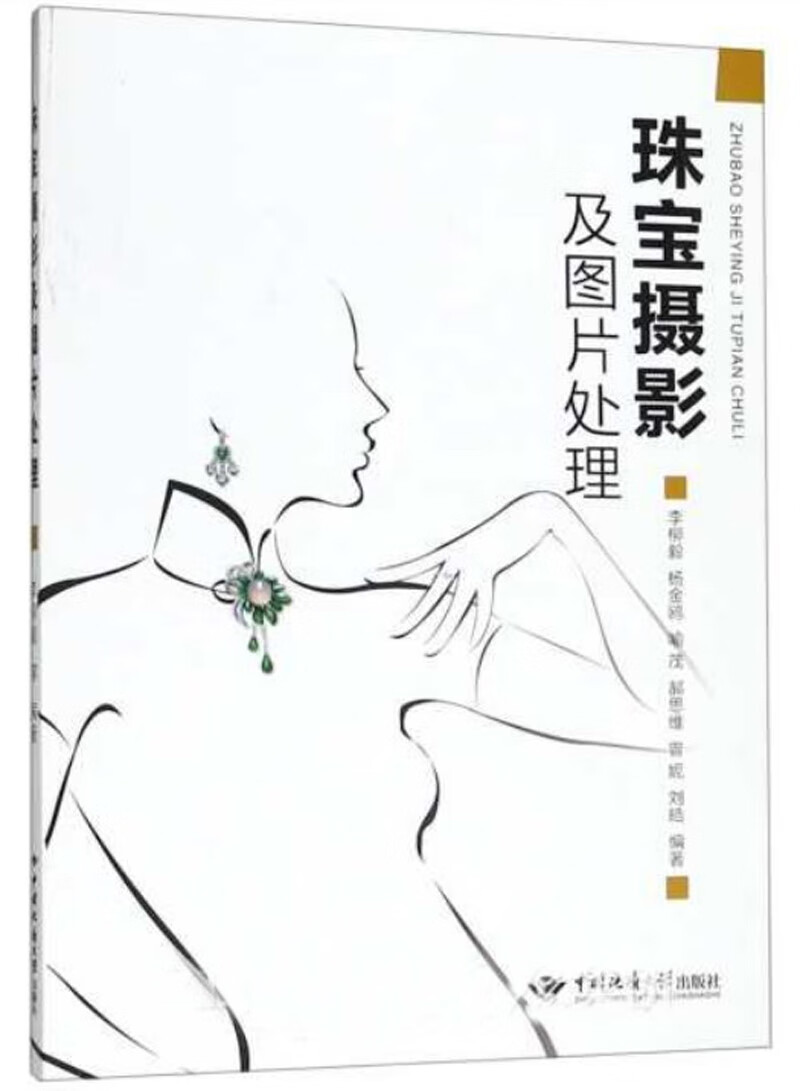 【书】珠宝摄影及图片处理