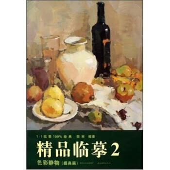 精品临摹2：色彩静物 樊林 著 湖北美术出版社 9787539422275