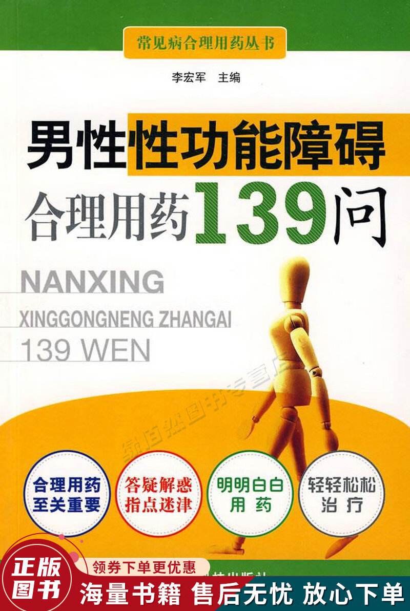 男性性功能障碍合理用药139问
