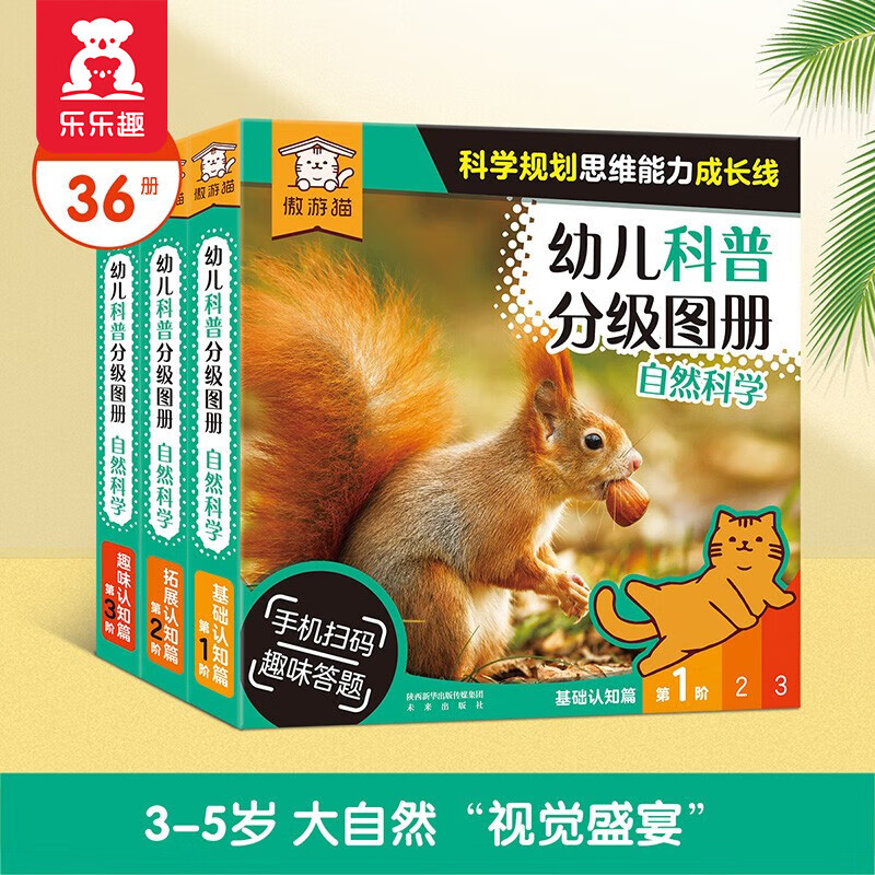 乐乐趣 幼儿分级阅读：科普/汉语/数学/英语 0-1-2-3岁婴幼儿启蒙早教益智游戏书籍儿童读物触摸音乐玩具书 幼儿科普分级阅读 套装36册