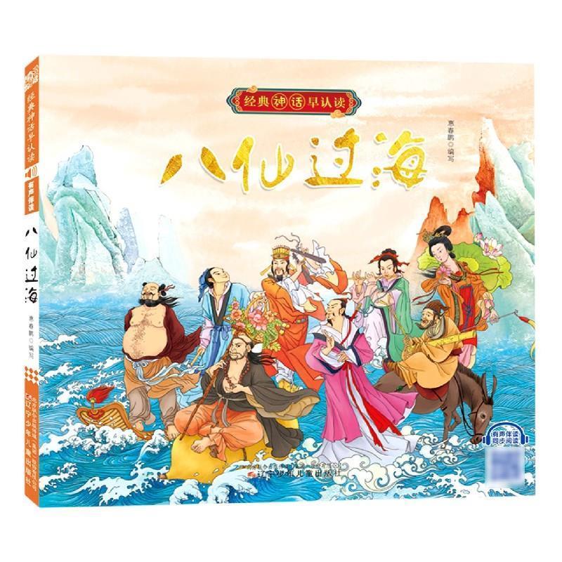 八仙过海