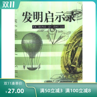 现货发明启示录/龚镇雄 宋丹编著/上海辞书出