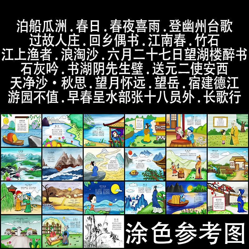 人教部编版古诗配画手抄报1-6年级简笔画小报线稿模板 六年级黑白+彩印