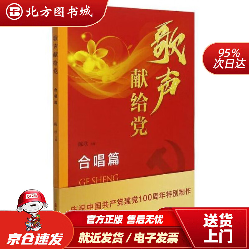 【现货】歌声献给党 陈欣 北方图书城