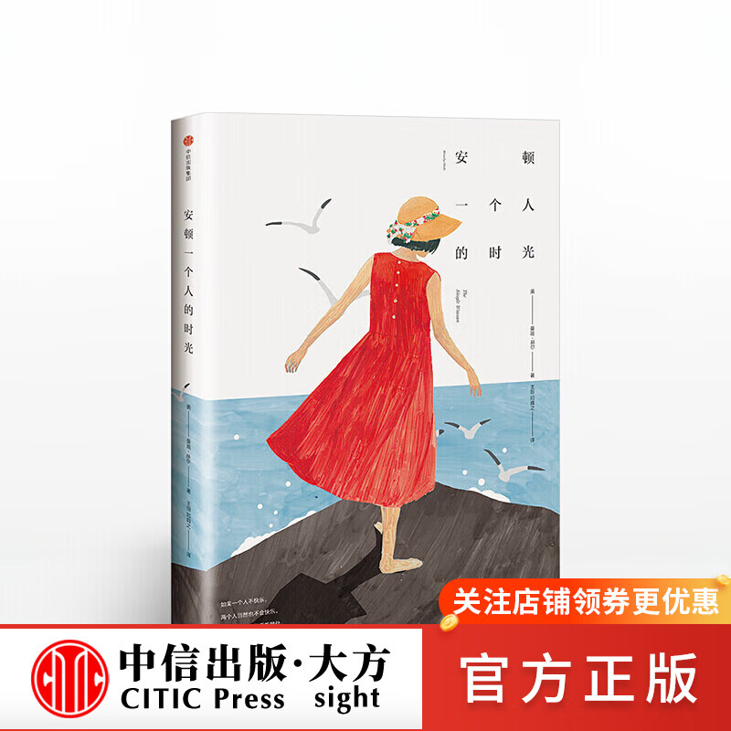 安顿一个人的时光 图书