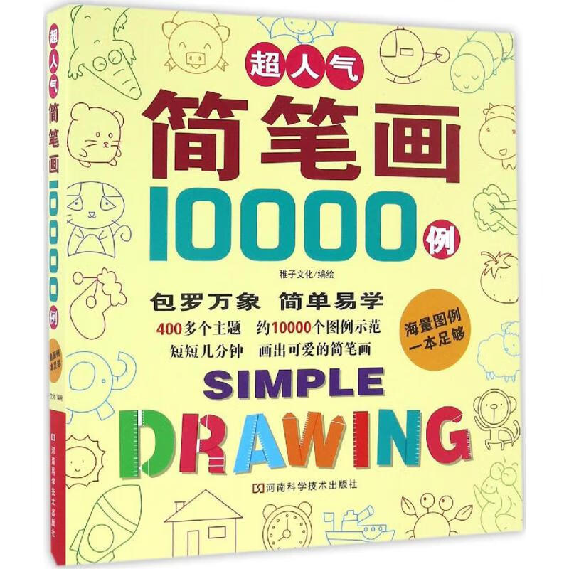 超人气简笔画10000例