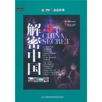 解密中国5 CCTV《走近科学》栏目组