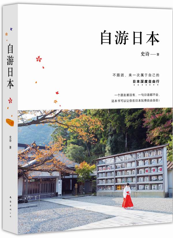 自游日本 南海出版公司 9787544281836  史诗