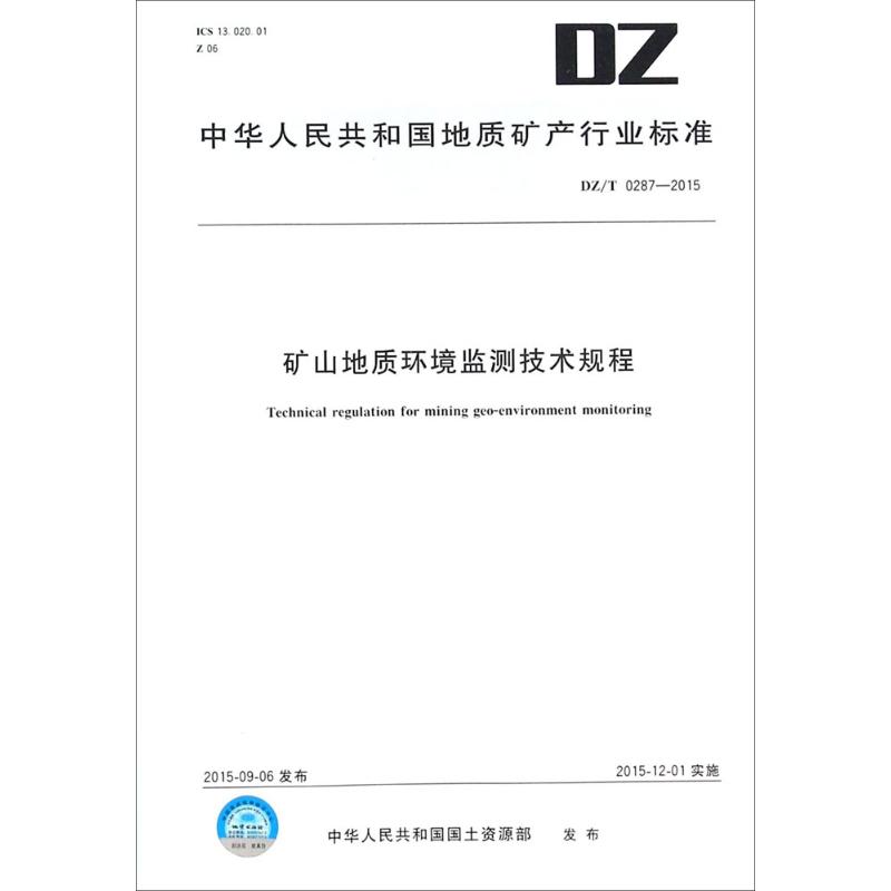 矿山地质环境监测技术规程