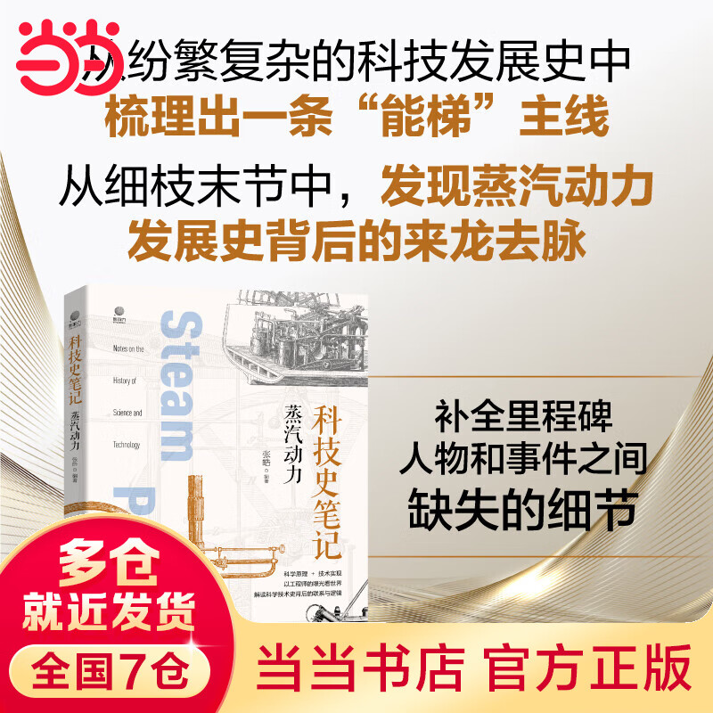 科技史笔记：蒸汽动力（全彩）