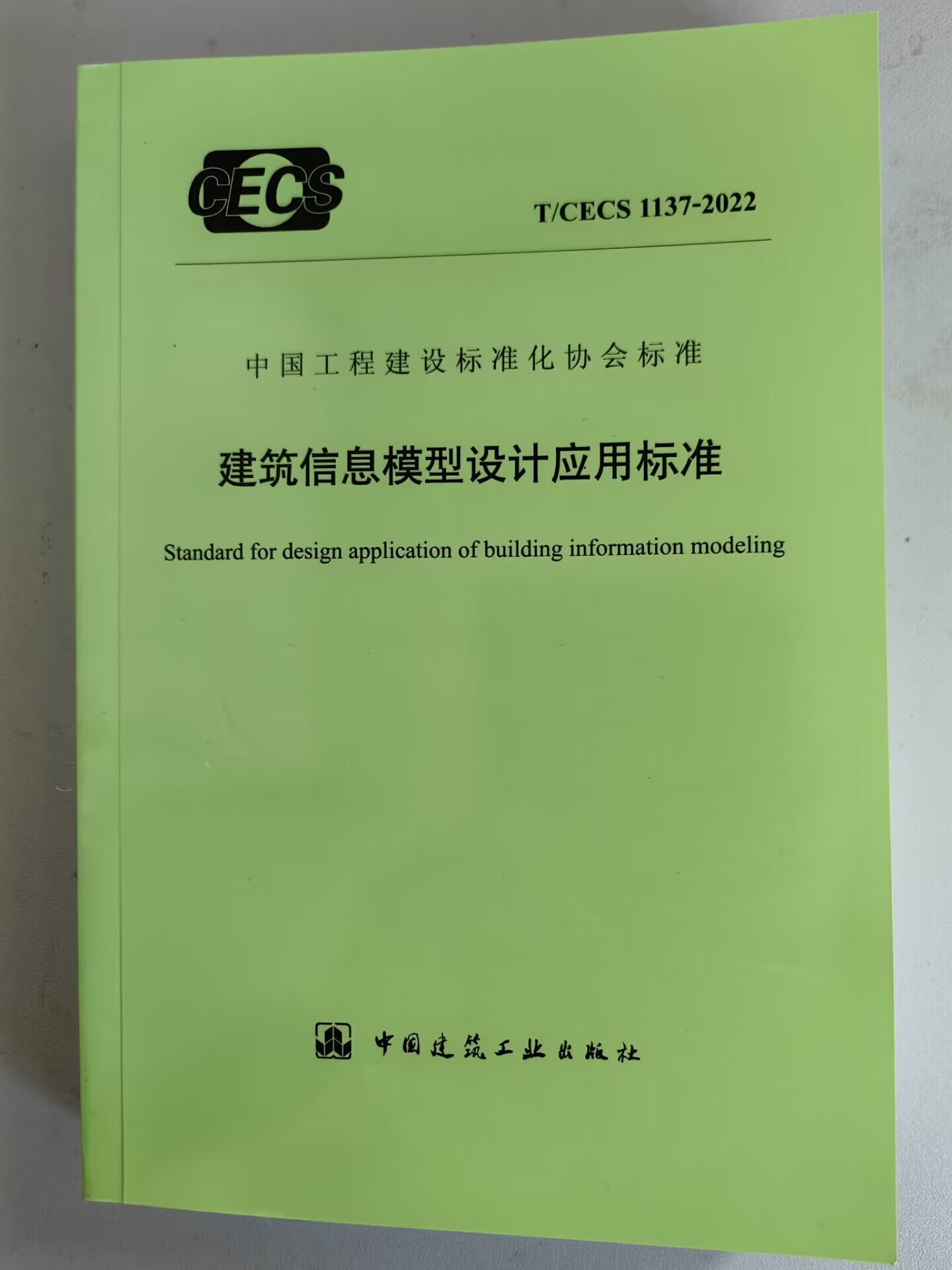 T/CECS 1137-2022 建筑信息模型设计应用标准