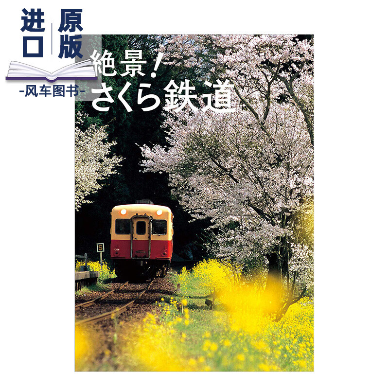 绝景！樱花铁道之旅 絶景 さくら鉄道 日文原版 日本47都道府县 樱花铁道绝景之旅完全专集书籍进口
