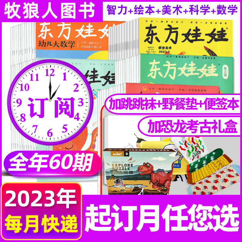1-8月现货【全/半年订阅】东方娃娃杂志2023/2022年1-6/7-12月智 1[2023年全年订阅]数学+智力+